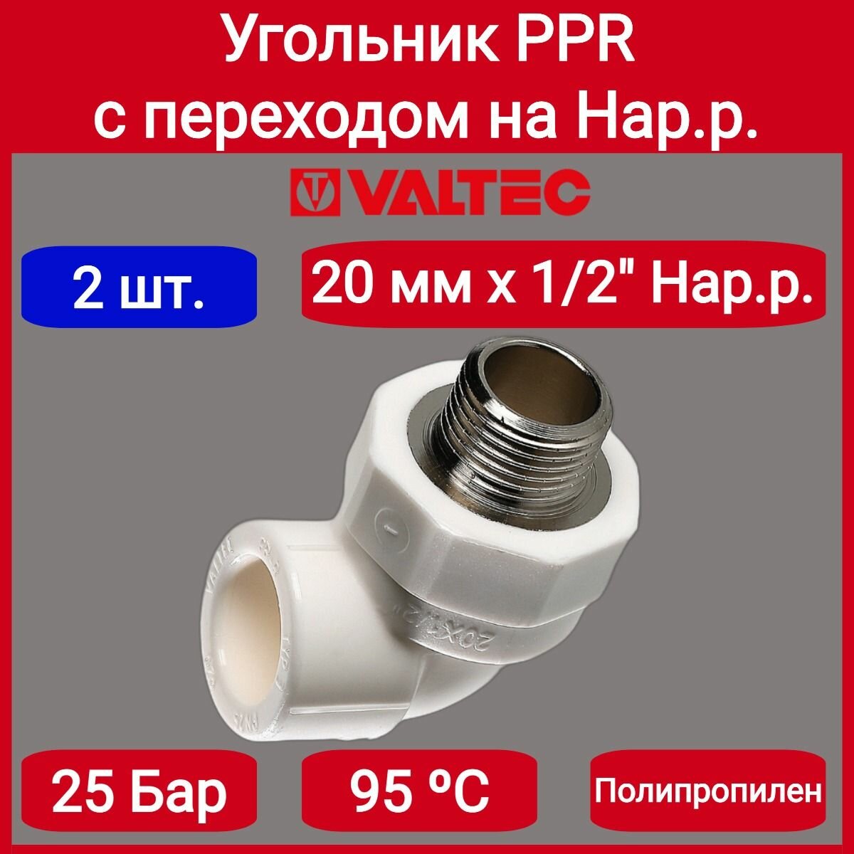 2 шт - Угольник PPR с переходом на нар. р. 20х1/2" Valtec VTp.753.0.02004