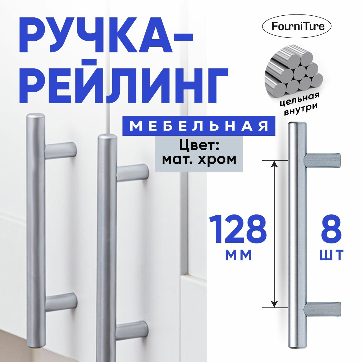 Ручки для мебели 128 мм, Матовый Хром, 8 шт