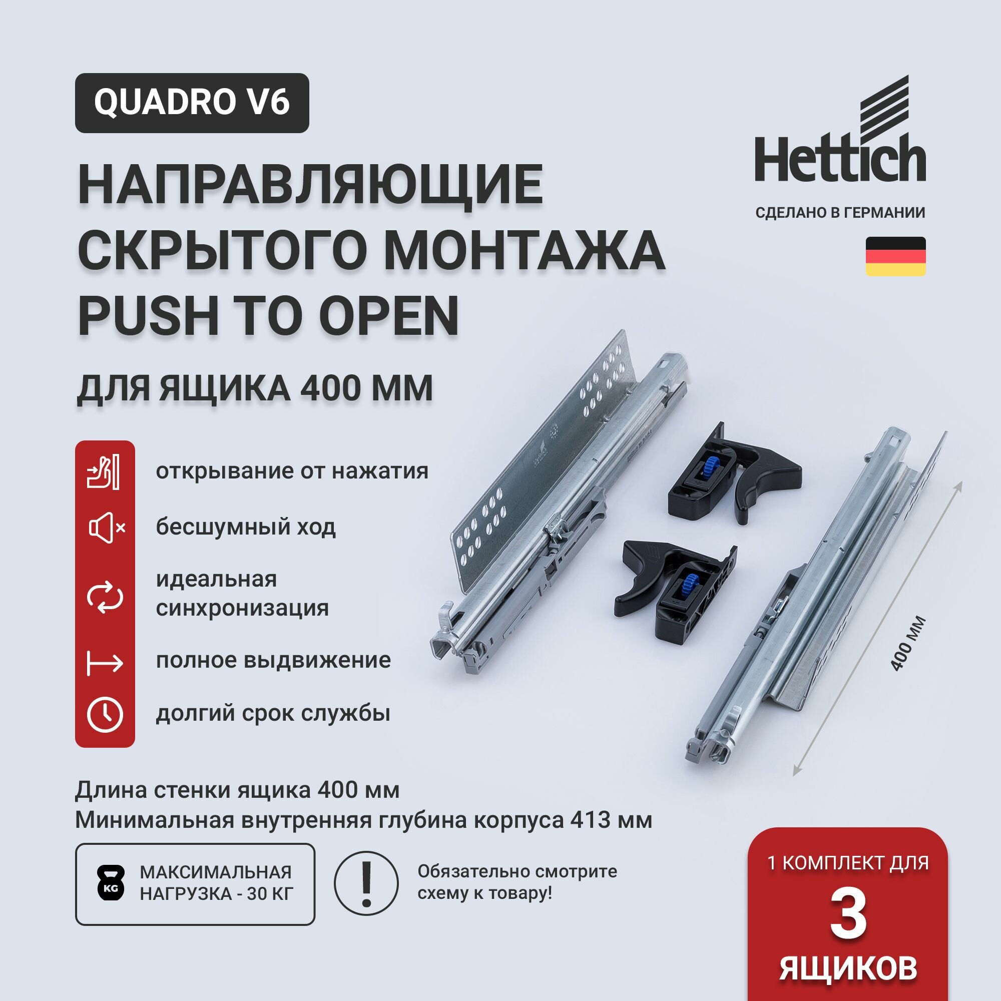 Направляющие для ящиков скрытого монтажа Hettich Quadro V6 Push to Open с толкателем, длина 400 мм, полное выдвижение (3 комп-та лев+ прав. с фиксаторами), (9105121 + 9105122 + 9144830 + 9144841)