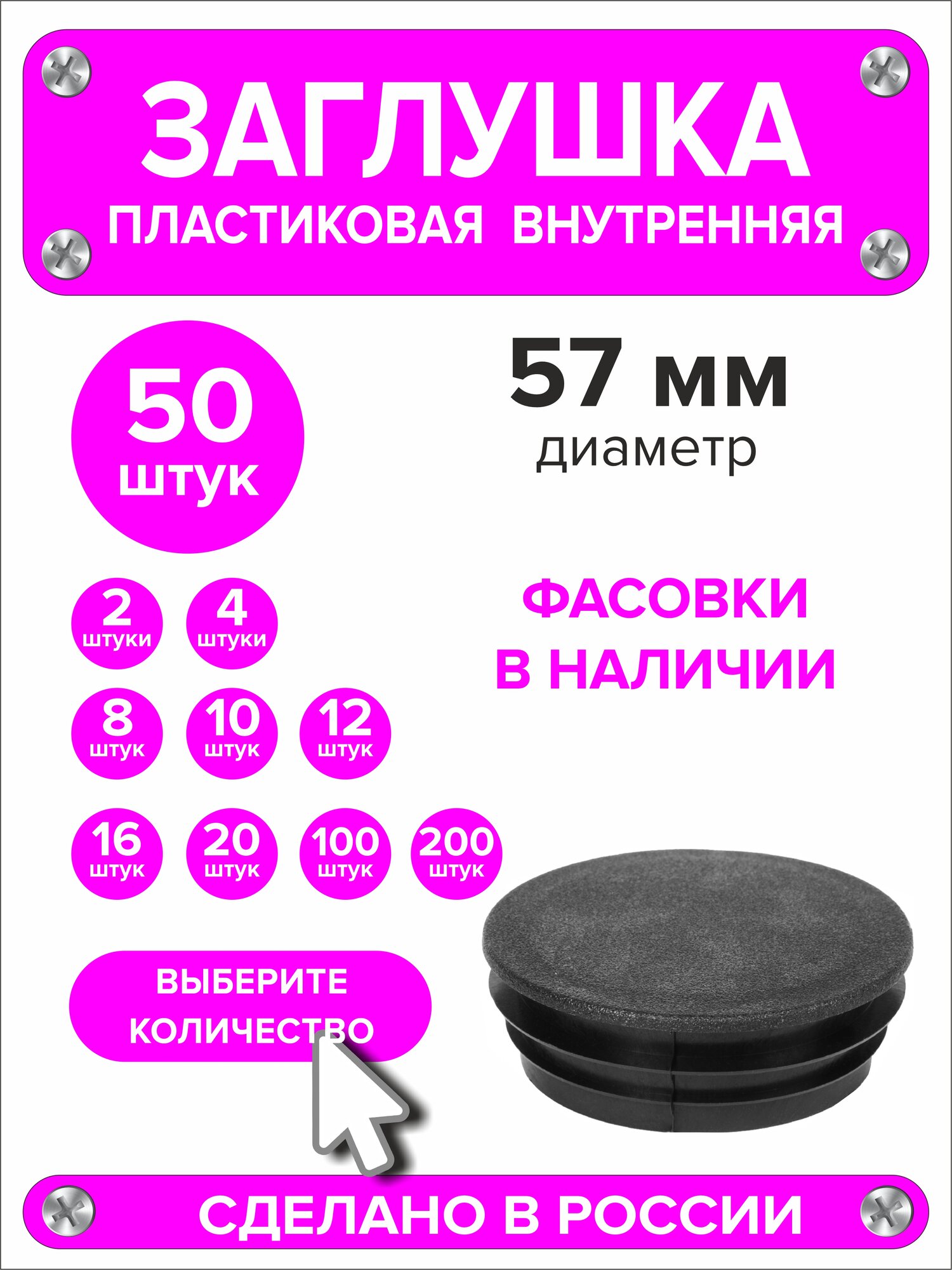 Заглушка для круглой трубы диаметр 57 мм, пластиковая, черная, 50 штук