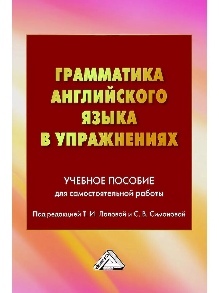 Грамматика английского языка в упражнениях: Учебное пособие для самостоятельной работы, 3-е изд.