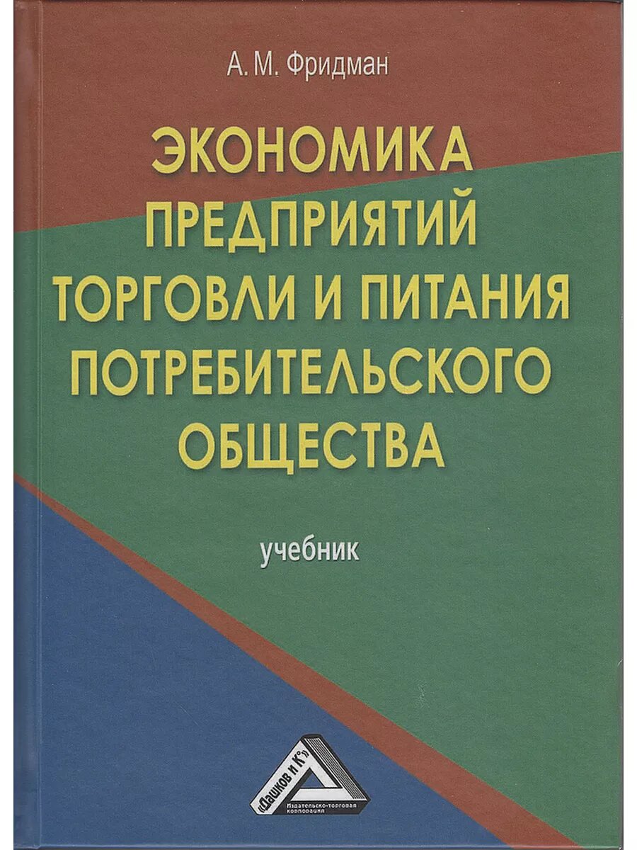 Экономика предприятий торговли и питания потребительского общества: Учебник, 8-е изд, стер.