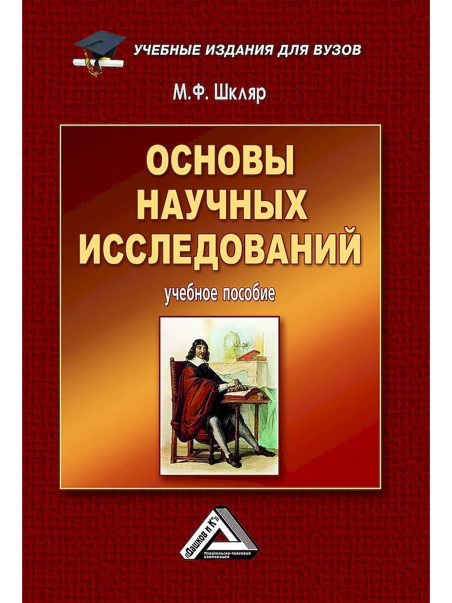 Основы научных исследований: Учебное пособие для вузов, 10-е изд.
