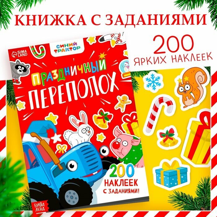 Синий трактор Книжка с заданиями «Праздничный переполох», 200 наклеек, Синий трактор