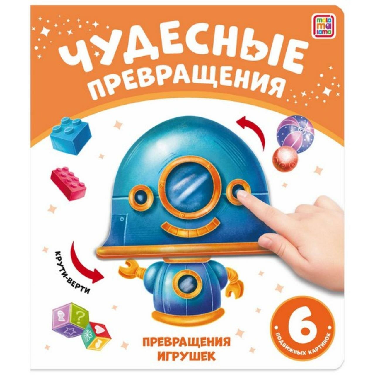 Книжка Malamalama Чудесные превращения. Превращения игрушек.