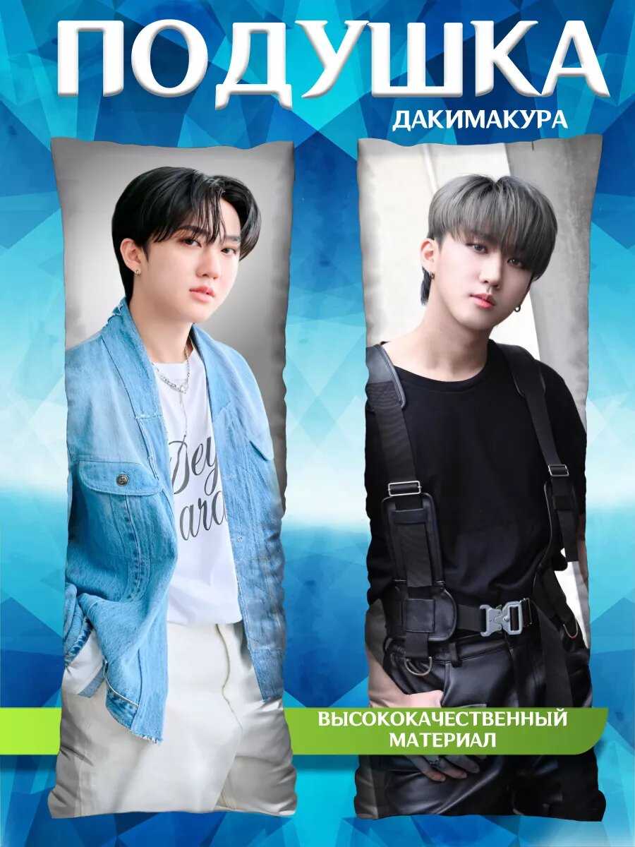 Подушка дакимакура принт Stray kids Стрей Кидс Чанбин 150х50