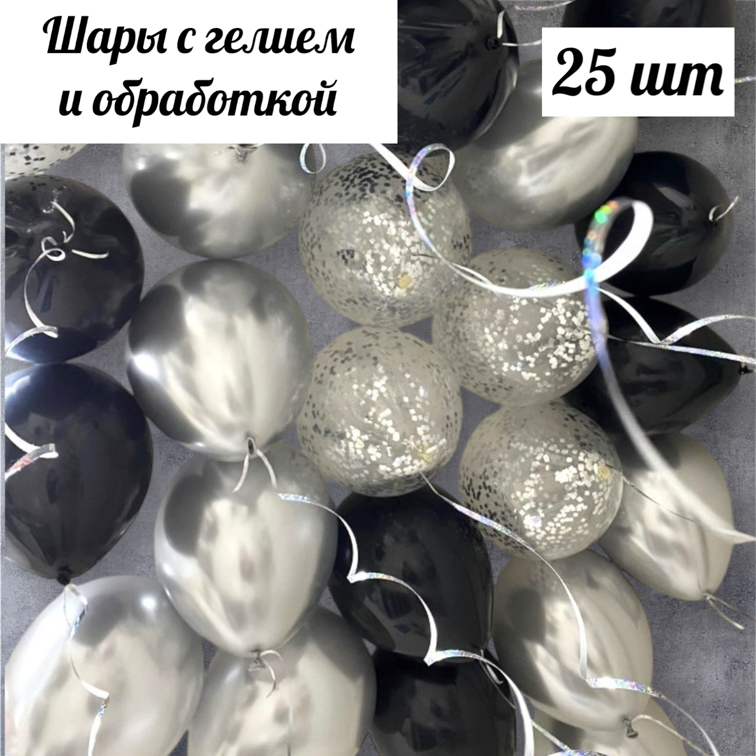 Шары с гелием под потолок, для мужчины, мужа, папы, для сына, на День Рождение, на 23 февраля "Сталь" 25 шт.