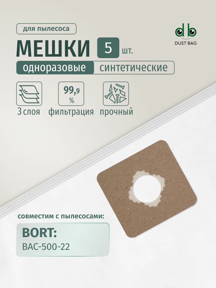 Мешки DUST BAG синтетические для пылесоса (5 шт.) Bort BAC-500-22, 98291834