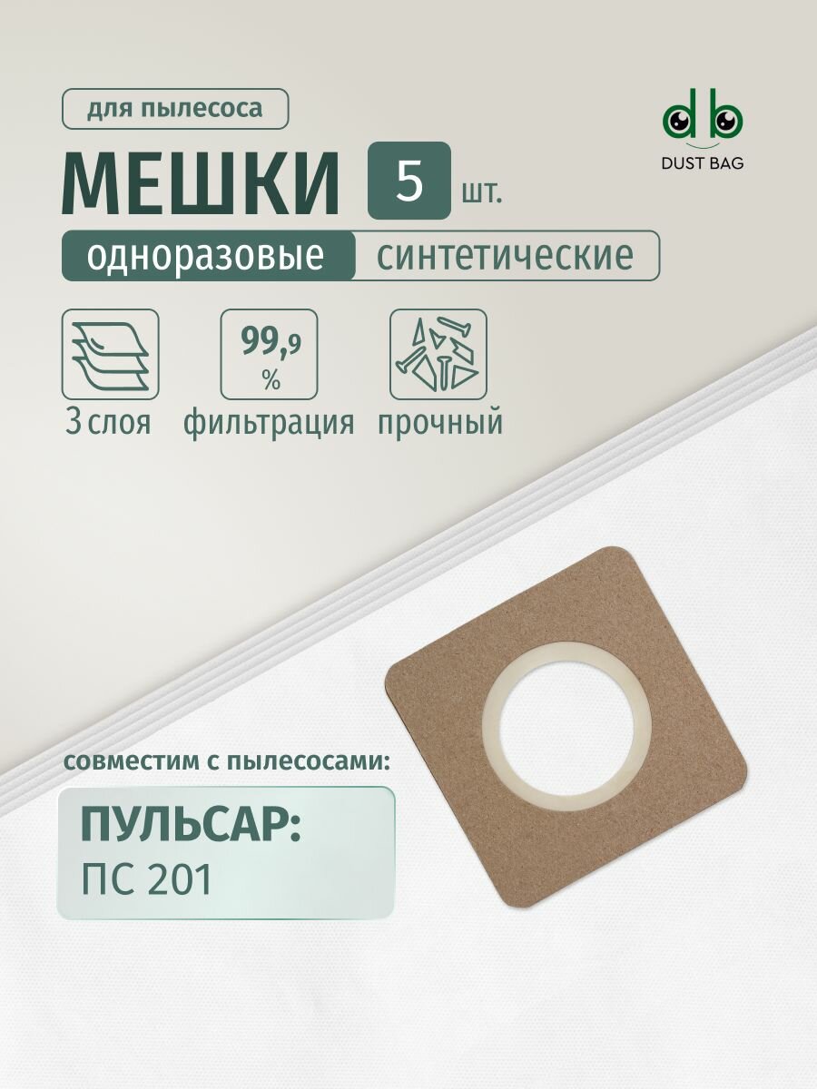 Мешки DUST BAG синтетические для пылесоса (5 шт.) Пульсар ПС-201