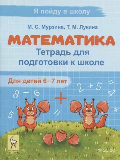 Мурзина Мария Сергеевна, Лукина Таисия Михайловна: Математика. Тетрадь для подготовки к школе. Для детей 6 7 лет