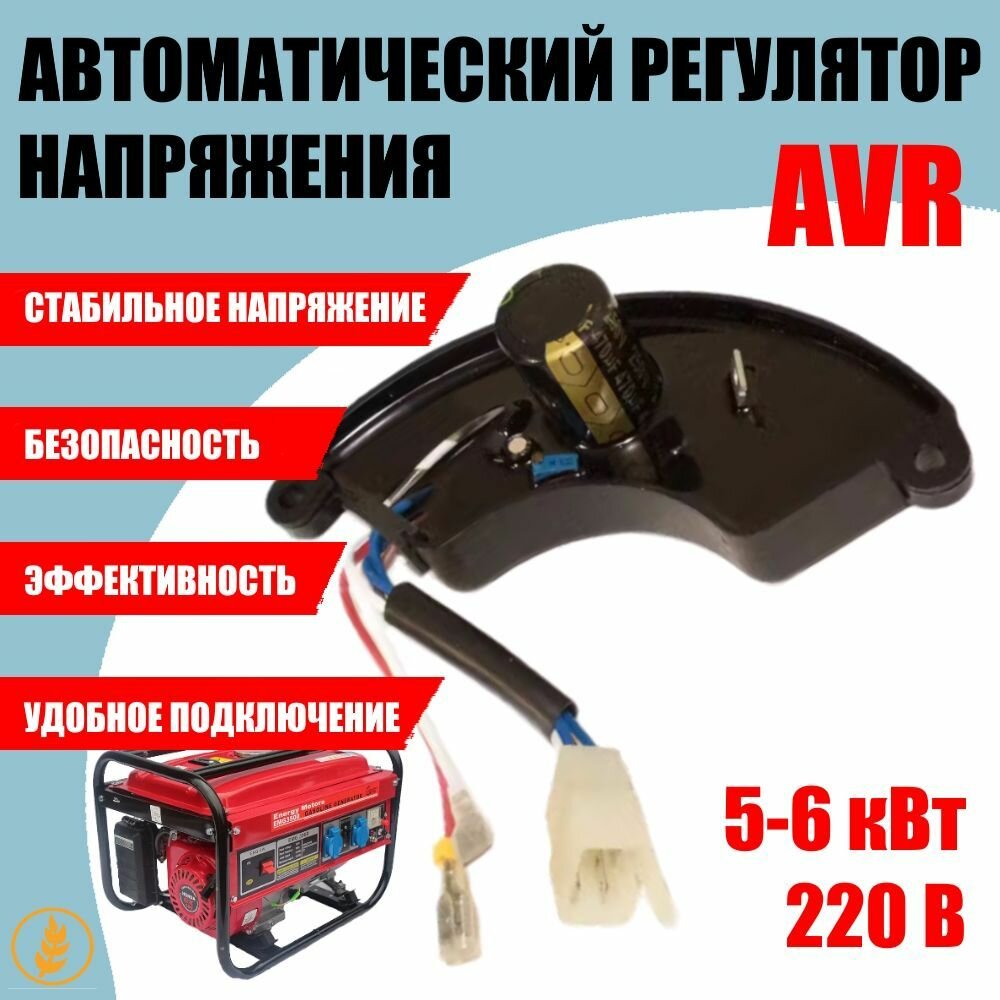 Автоматический регулятор напряжения для бензогенератор (блок AVR) 5, 5.5, 6.0 кВт)