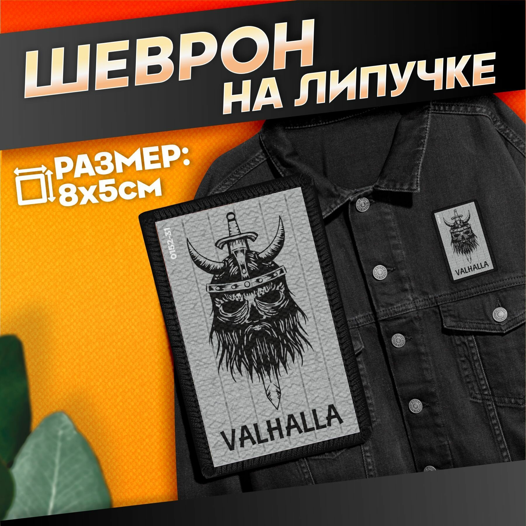 Нашивка на одежду на липучке викинг