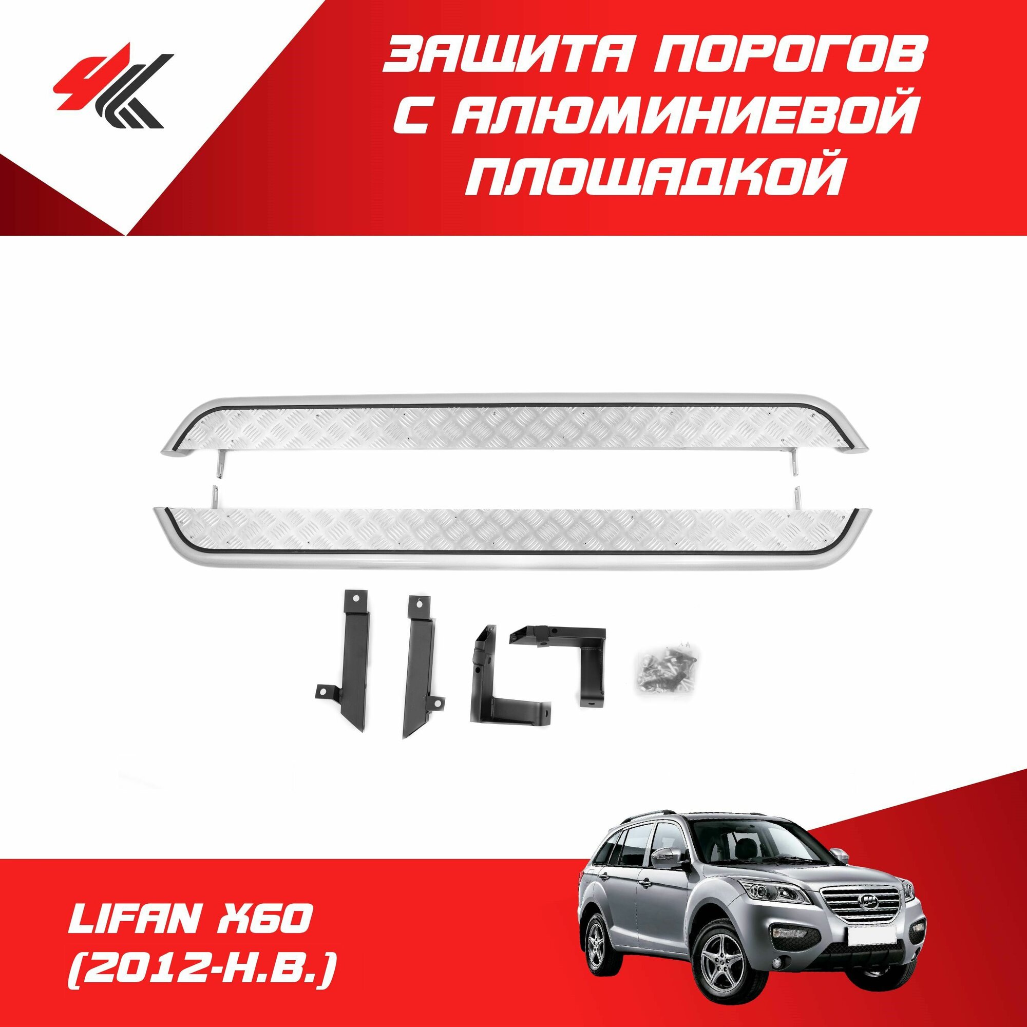 Пороги (сталь 51 мм, серебристая краска) с алюминиевой площадкой лифан X60 (2012-Н. В.) / PT-Group