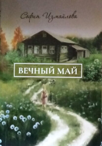 Вечный май [Цифровая книга]