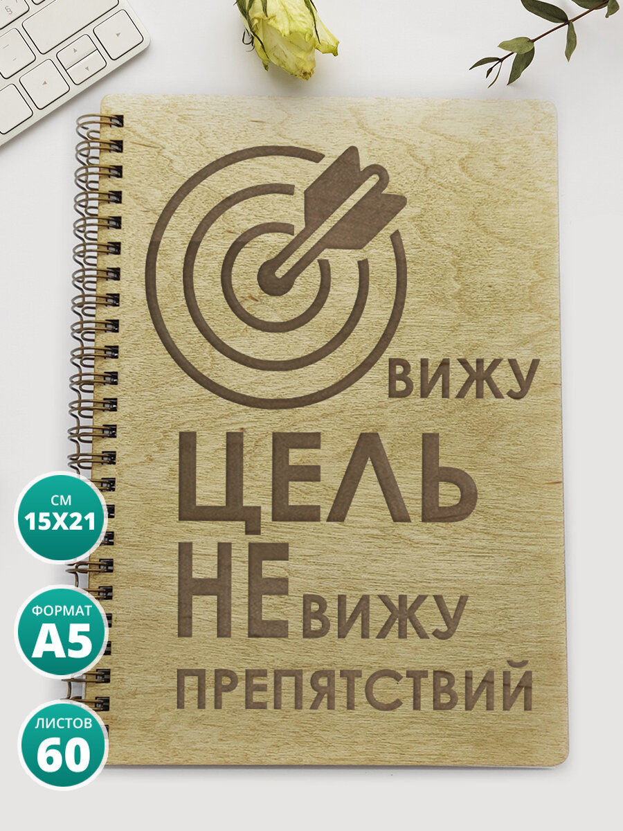 Блокнот деревянный светлый "Вижу цель", 60 листов, формат А5 от бренда СтавАрт