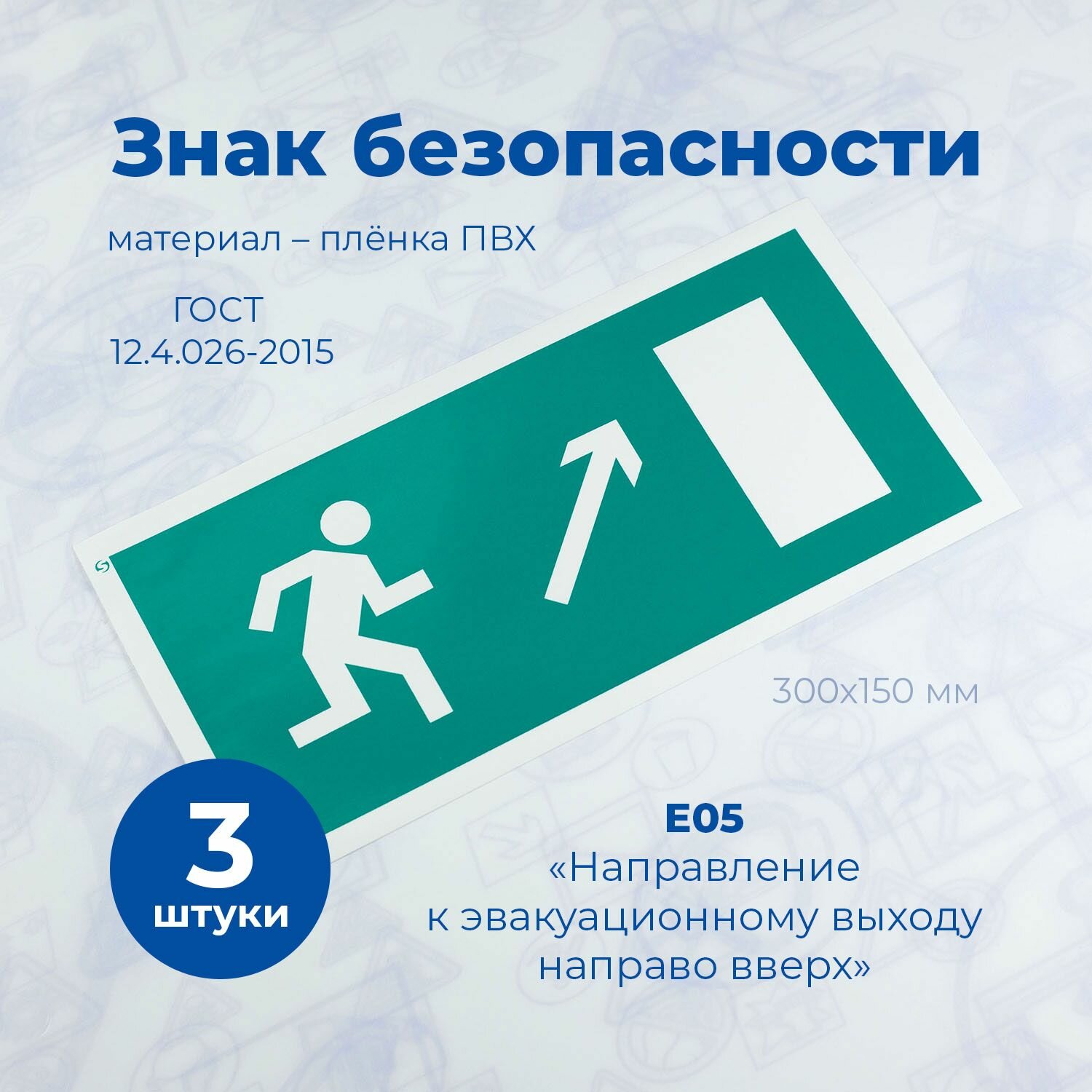 Знак Е05 "Направление к эвакуационному выходу направо вверх", 150x300мм, пленка, 3шт