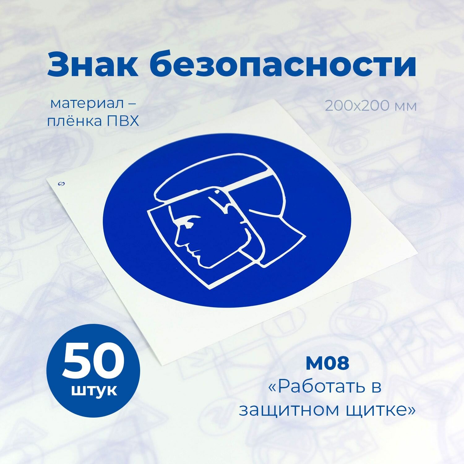 Знак М08 "Работать в защитном щитке", 200х200мм, 50шт.