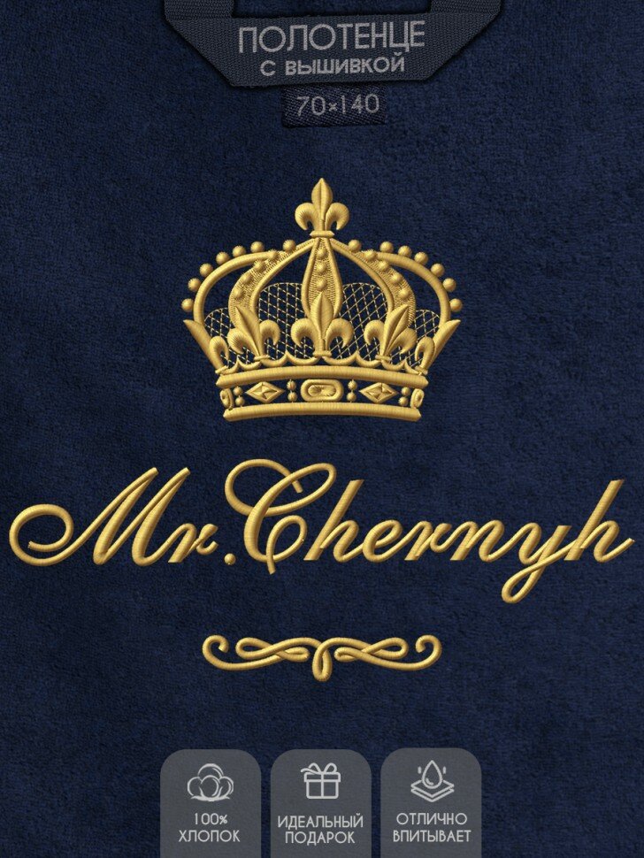 Полотенце 70х140 с фамилией Черных (синее)