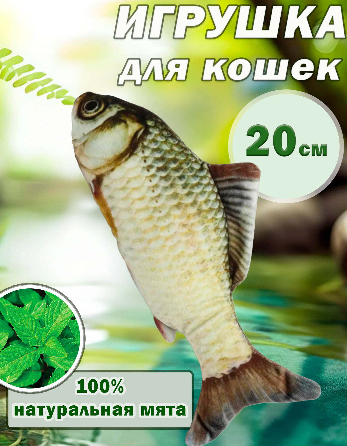 Игрушка Чистый Котик "Карась", антистресс для кошек и собак, с мятой, 20см