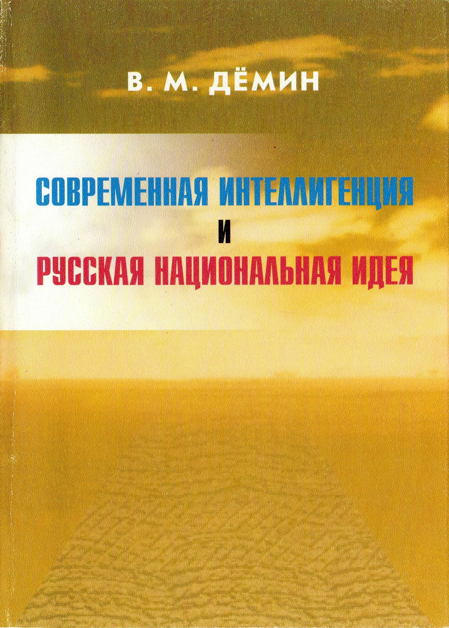 Современная интеллигенция и Русская Национальная Идея