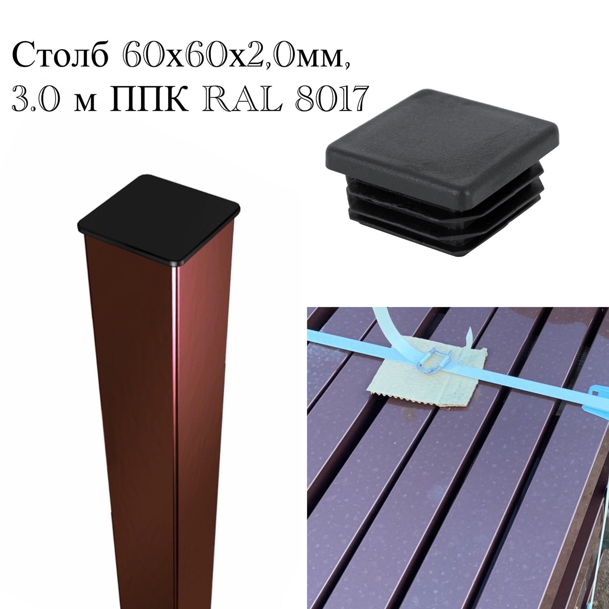 Столб для забора 60х60х2мм, 3.0 м ППК RAL 8017 коричневый