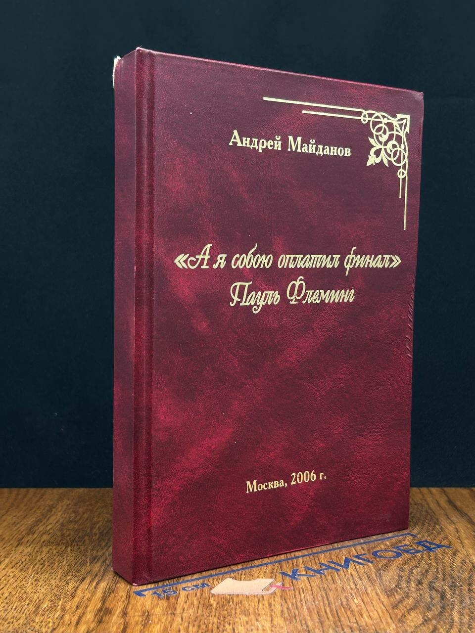 Книга. А я собою оплатил финал Пауль Флеминг 2006 (2041629927581)