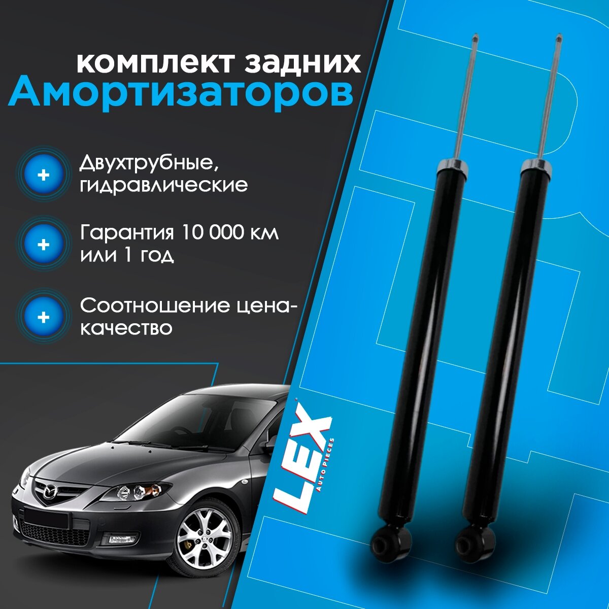 Комплект газомасляных задних амортизаторов MAZDA 3 BK/BL, 5 CR
