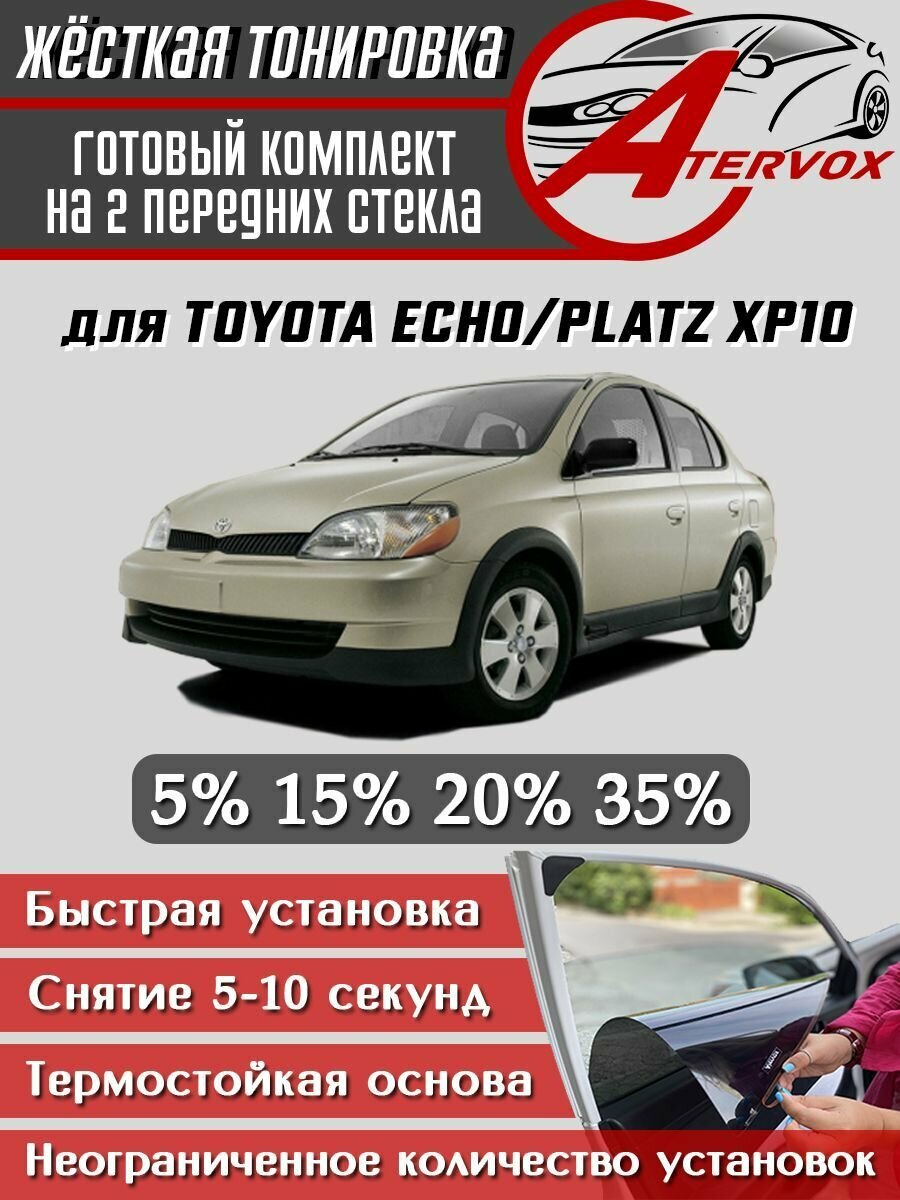ATERVOX / Жёсткая тонировка для Toyota Echo/Platz седан (1999-2005) 20% - Съёмная тонировка Тойота Эхо (Платц) 20%