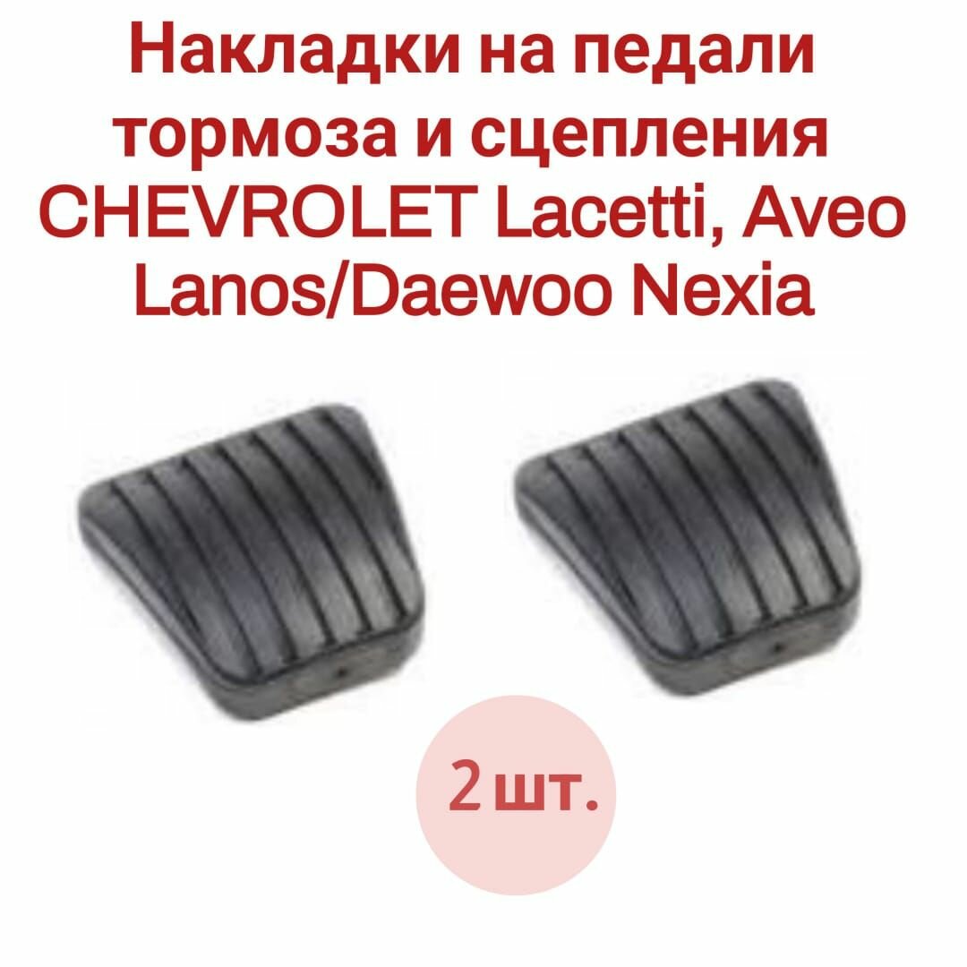 Накладки на педали тормоза и сцепления – комплект 2 шт для замены на Chevrolet Lacetti, Aveo, Lanos, Daewoo Nexia
