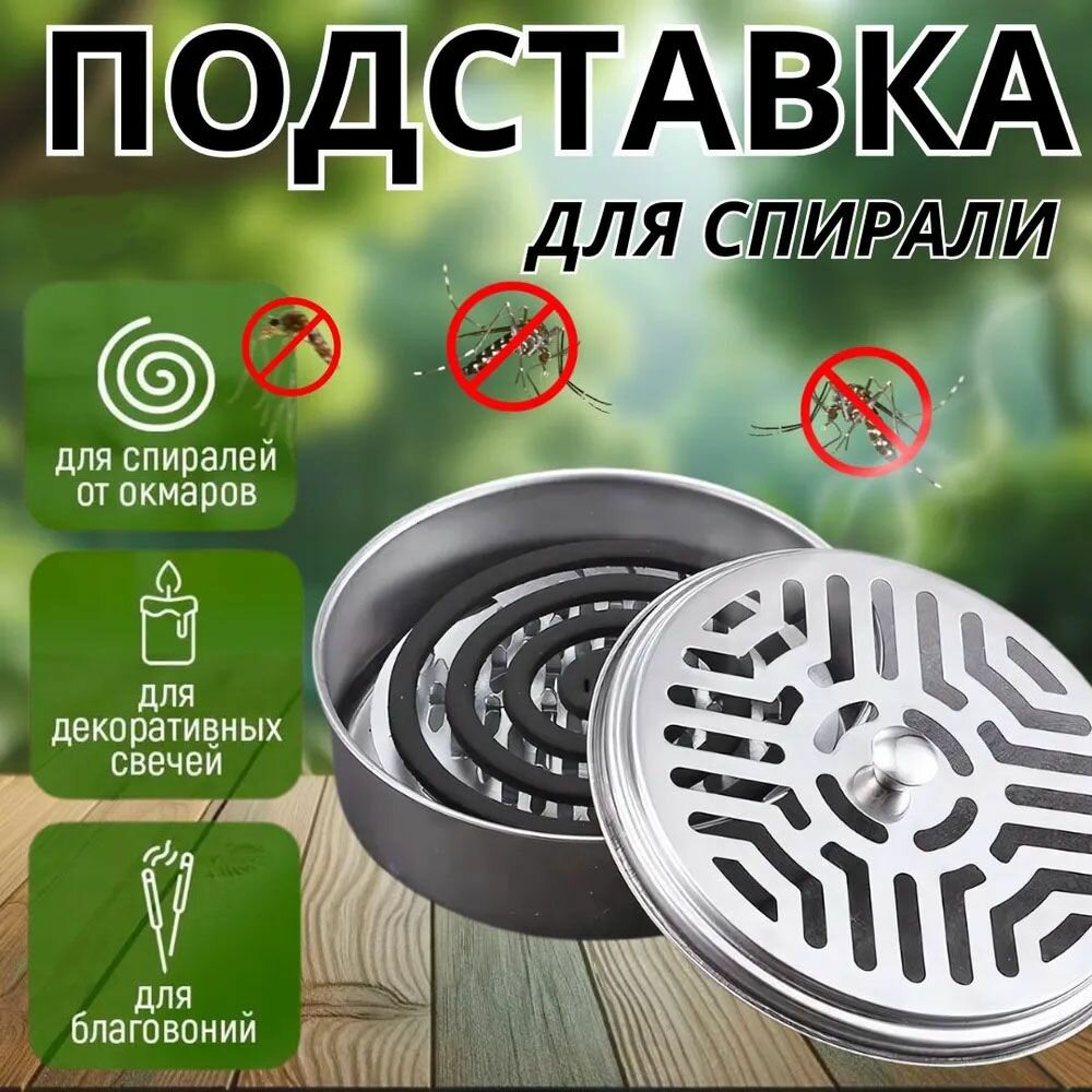 Подставка спиралей от комаров 1 шт.