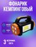 Фонарь кемпинговый