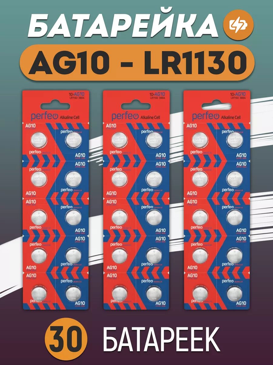 Щелочная батарейка AG10 LR1130 LR54 389 390