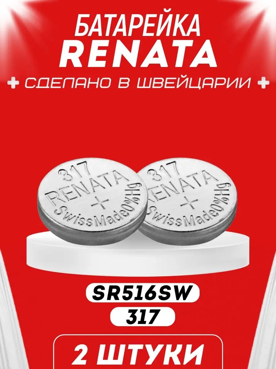 Серебряная Батарейка 317 SR62