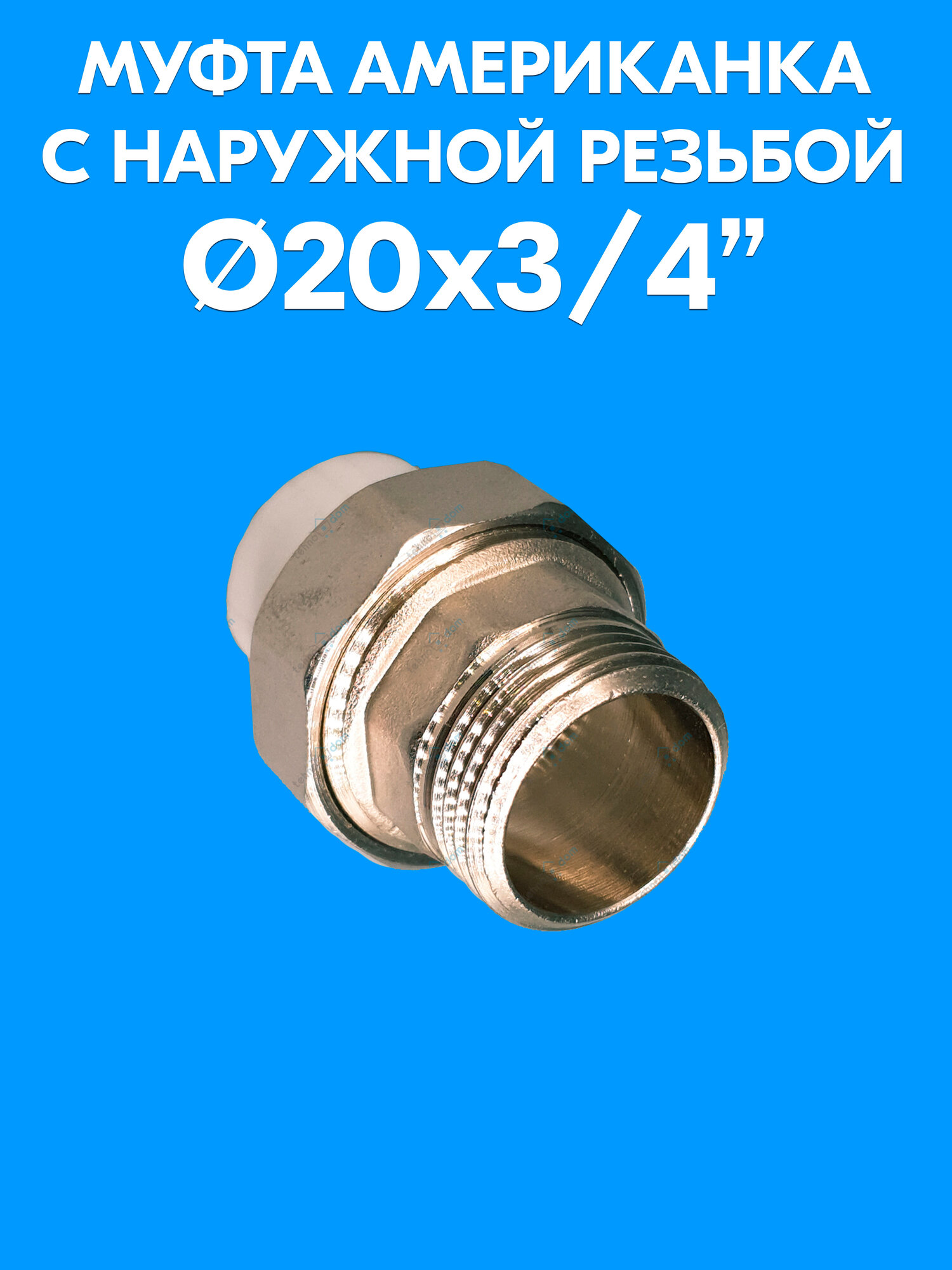 Муфта комбинированная разъемная (американка) с наружной резьбой 20x3/4"