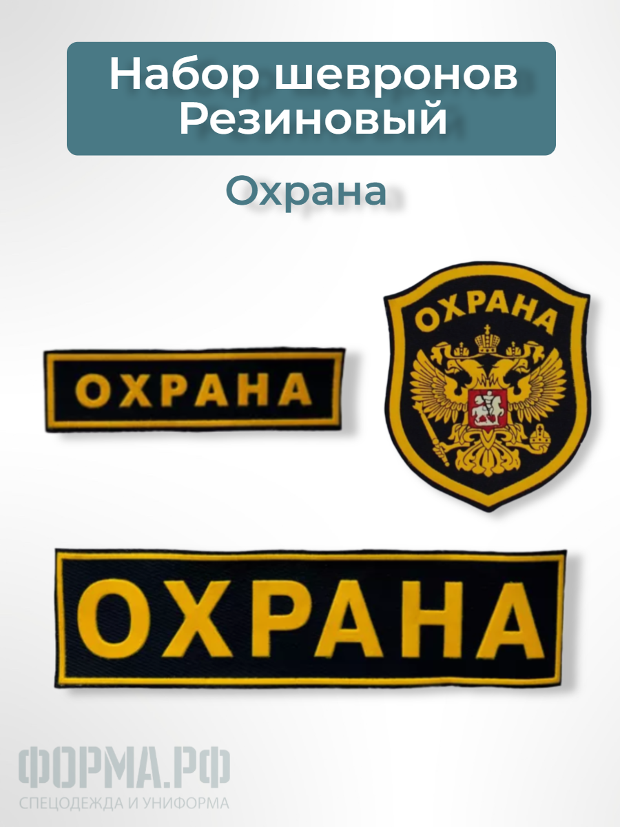 Набор шевронов резиновый Охрана