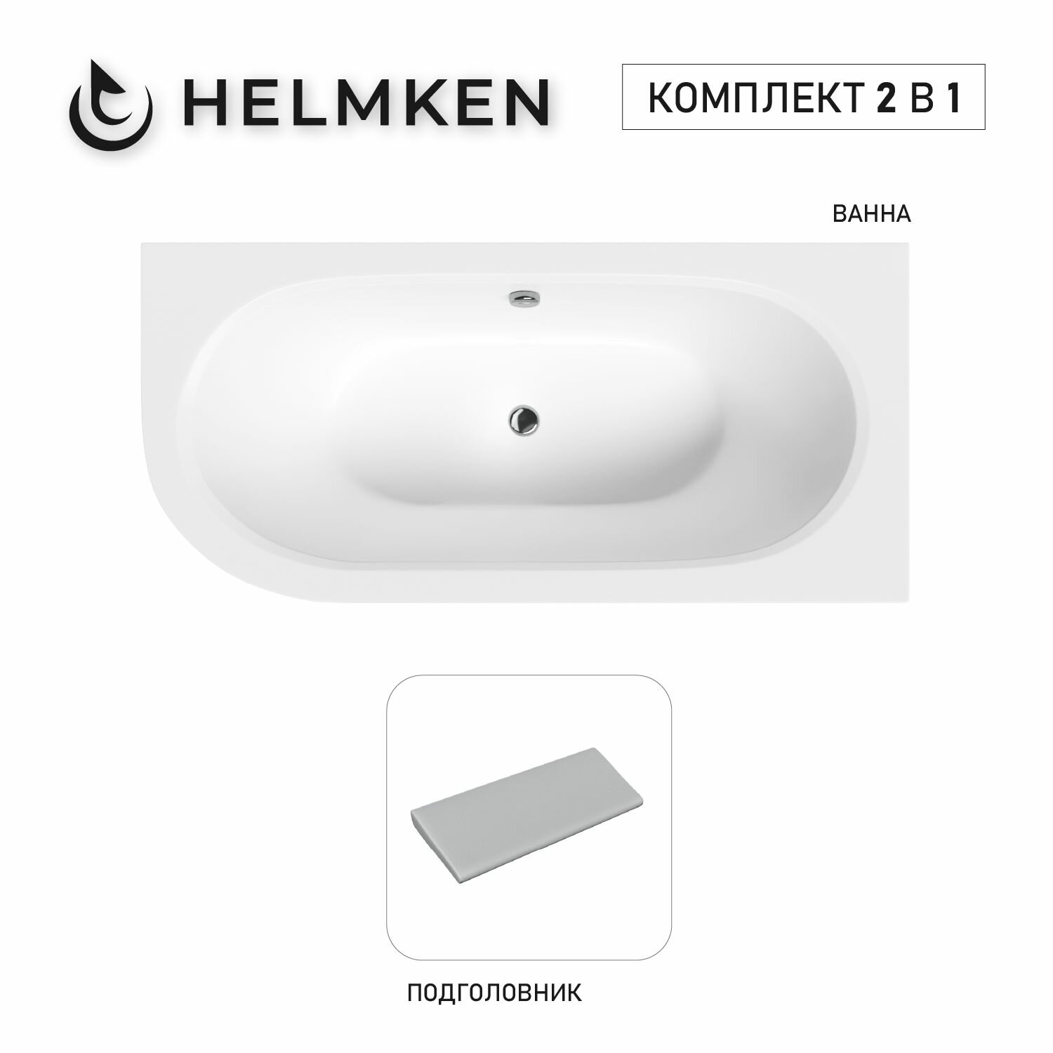 Ванна акриловая 180х80 Helmken Marbella Lux комплект 2 в 1: правосторонняя ванна, подголовник серого цвета