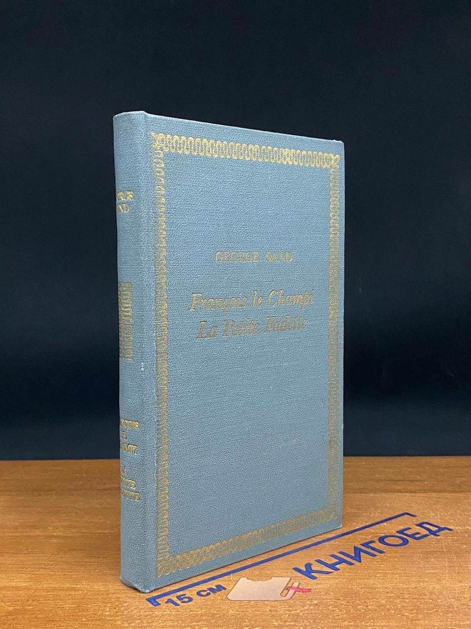 Книга. François le Champi. La Petite Fadette 1978 (2041755050344)
