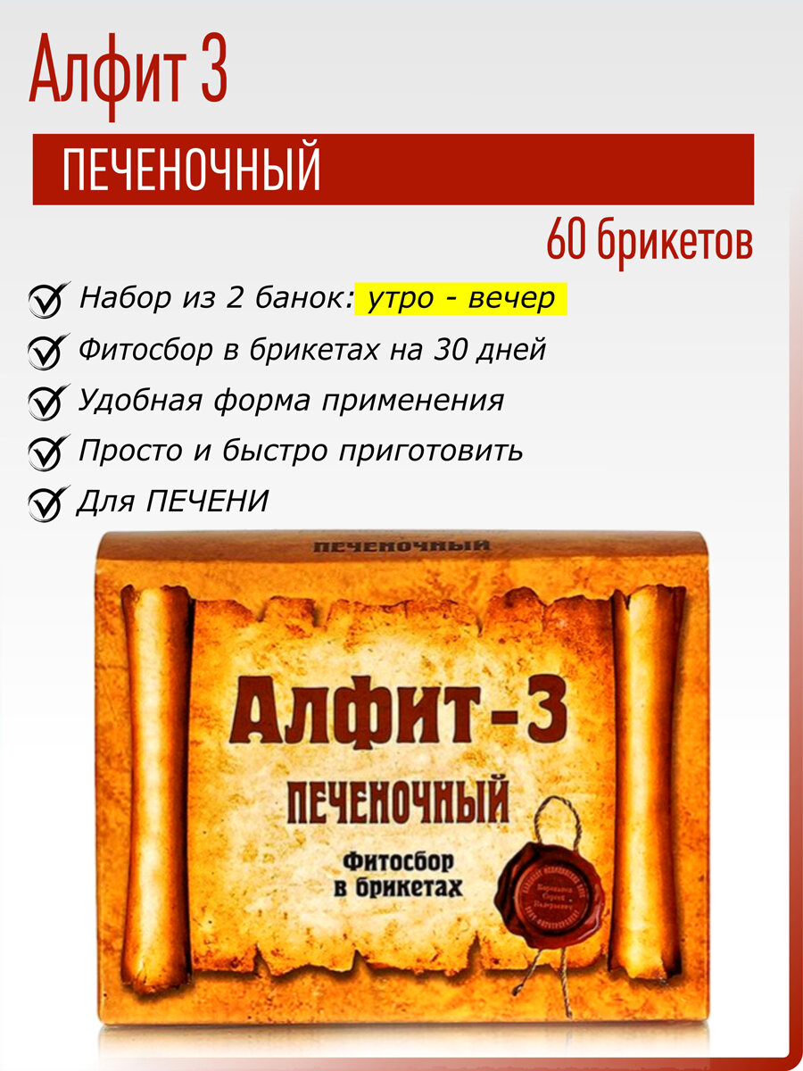 Печеночный Алфит 3 ( 60 по 2 гр ) фитосбор