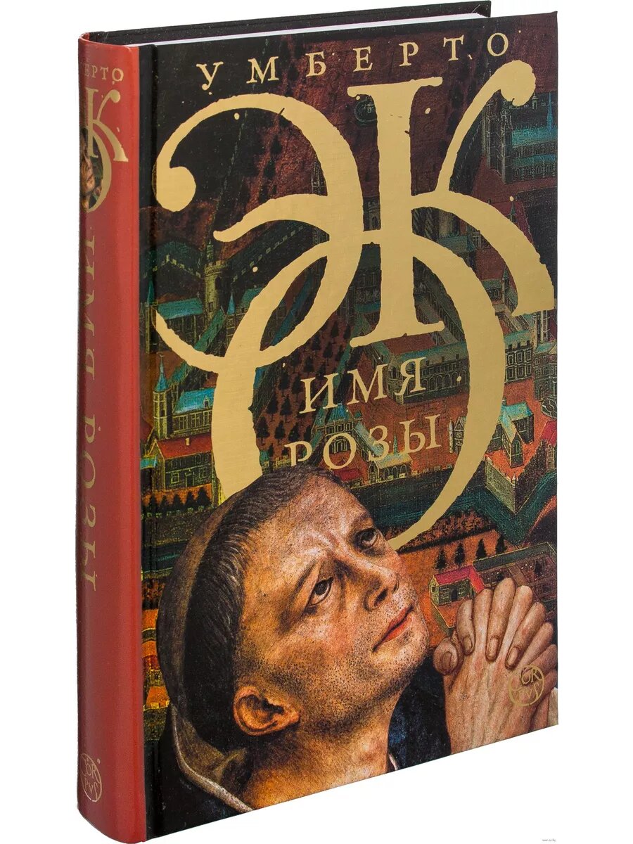 Имя розы