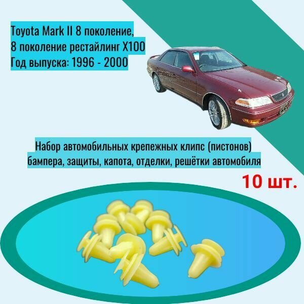 Набор автомобильных крепежных клипс (пистонов) бампера, защиты, капота, отделки, решётки автомобиля Toyota Mark II 8 поколение, 8 поколение рестайлинг X100 Год выпуска: 1996 - 2000