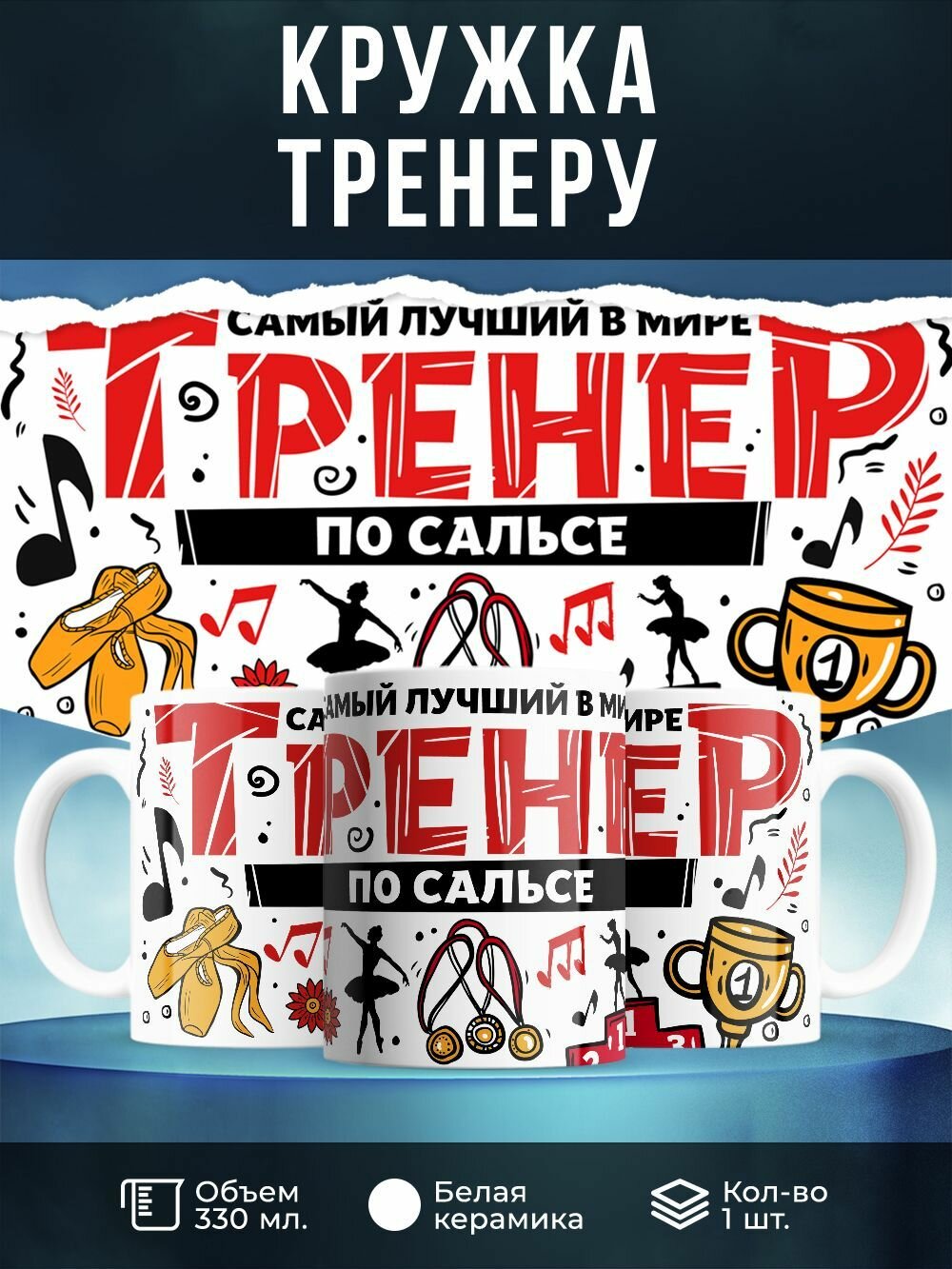Кружка 330 мл, "Самый лучший в мире тренер по сальсе"