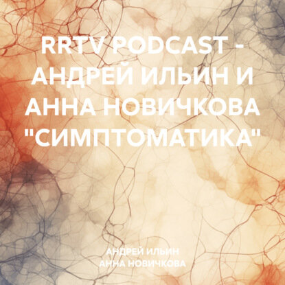 RRTV PODCAST – андрей ильин И анна новичкова «симптоматика» [Аудиокнига]