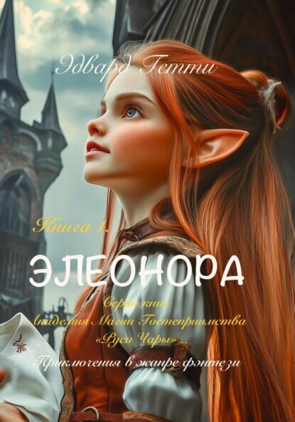 Элеонора [Цифровая книга]