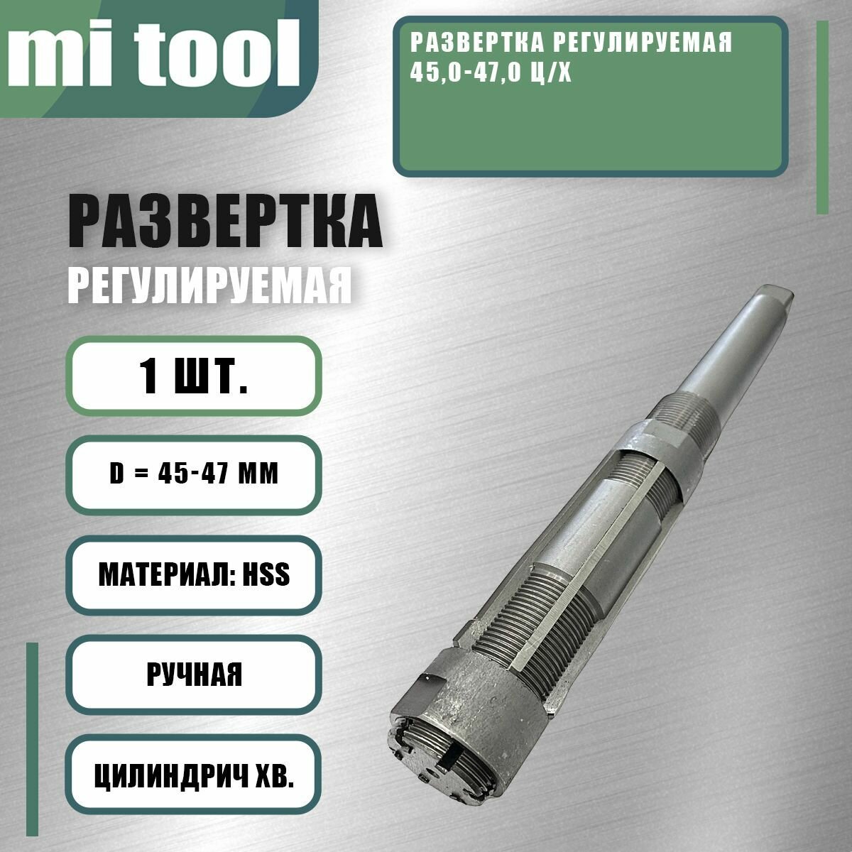 Развертка регулируемая 45,0-47,0 ц/х