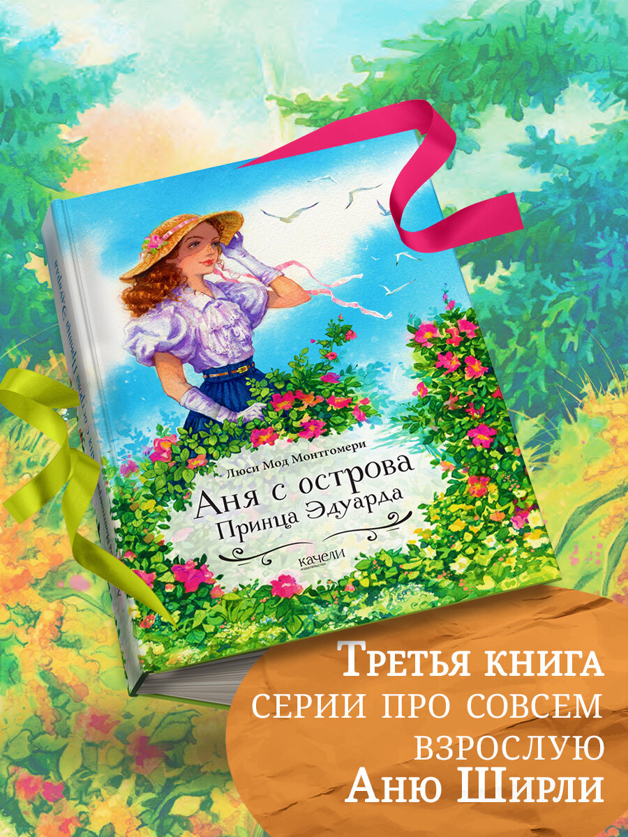 Аня с острова Принца Эдуарда