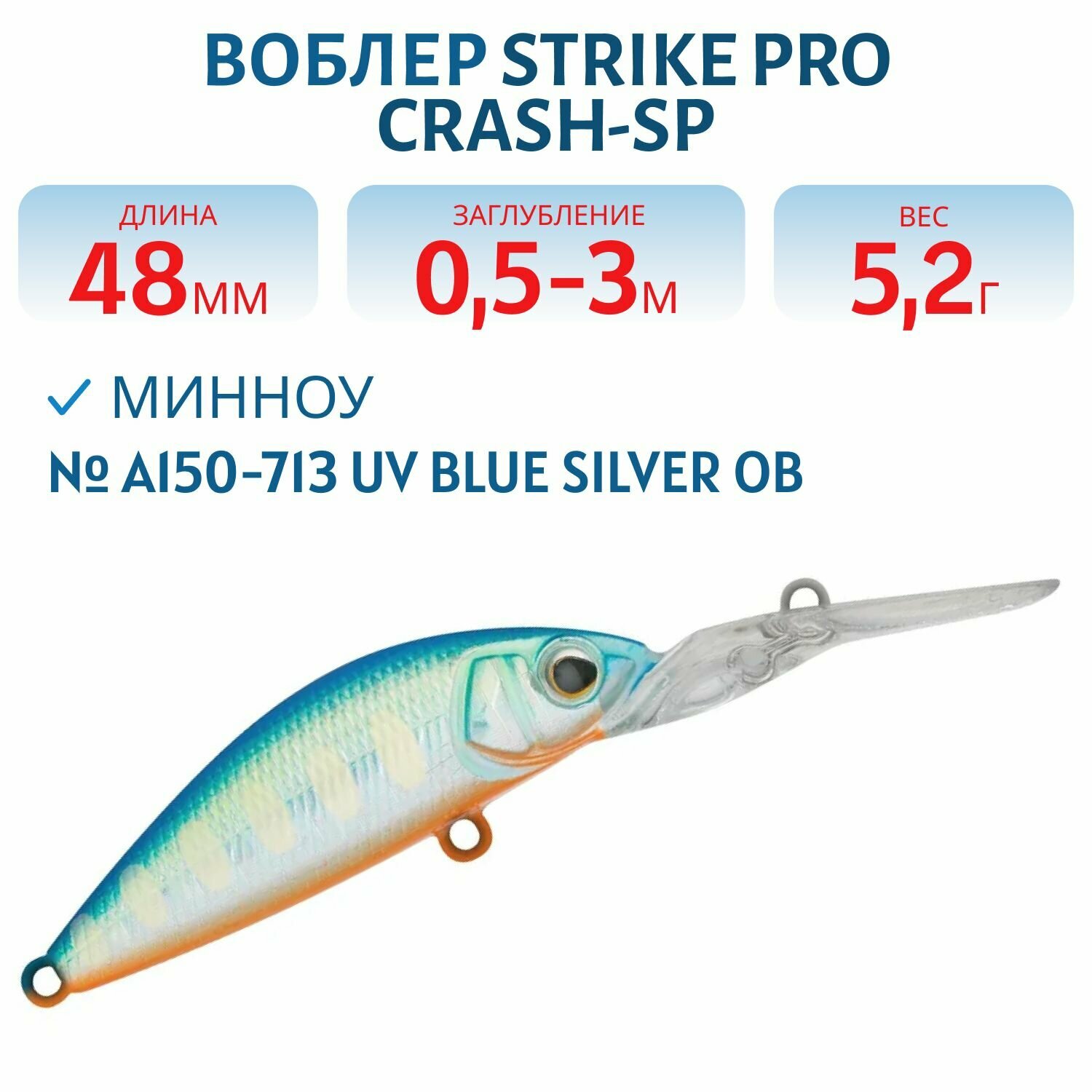 Воблер Минноу Strike Pro Crash-SP, 48 мм, 5,2 гр, Нейтральный, цвет A150-713 UV Blue Silver OB
