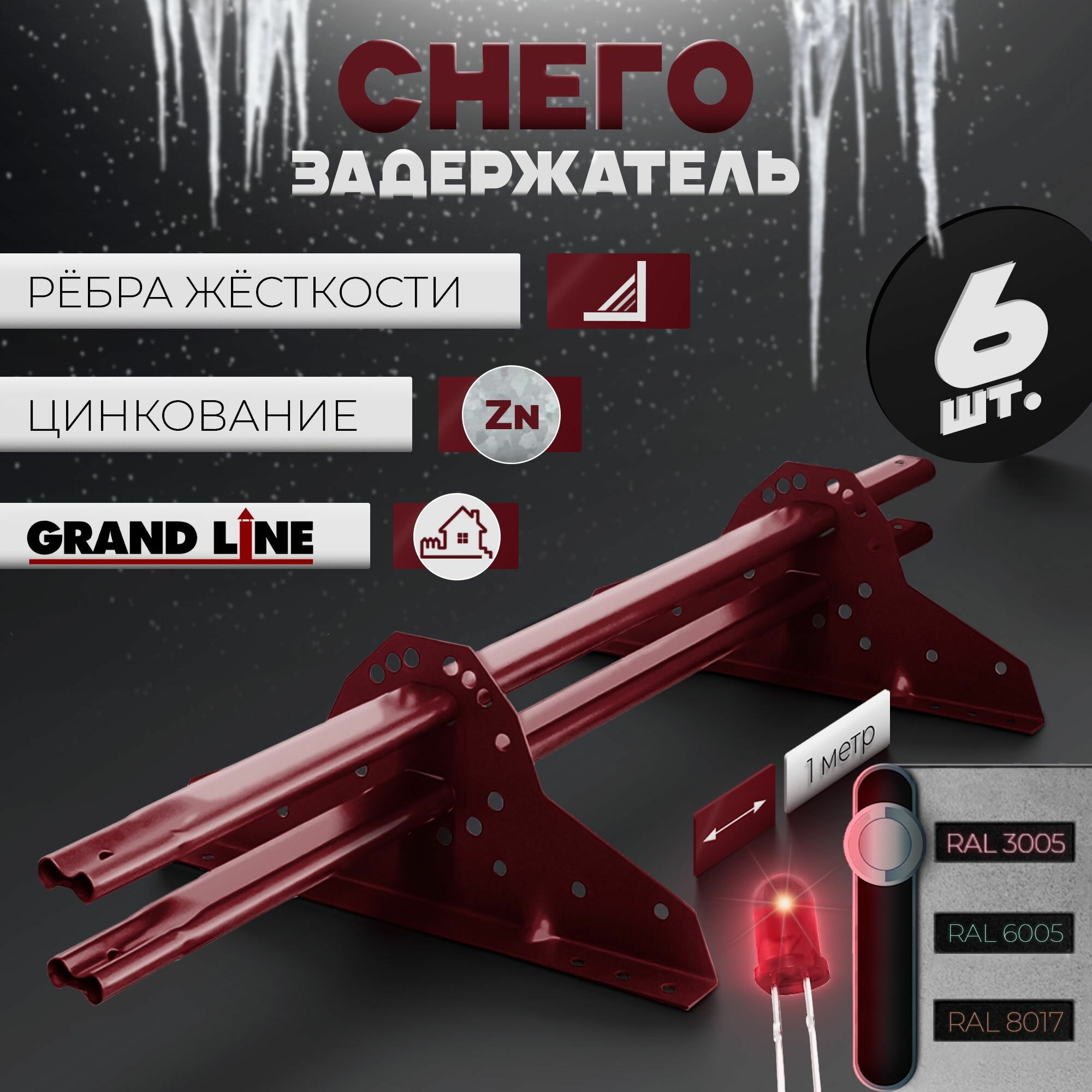 Снегозадержатель Grand Line (6 шт. по 1 метру) d 42х21 мм на крышу плоскоовальный ( 12 кронштейнов) для кровли из металлочерепицы, профнастила и гибкой черепицы универсальный NEW ( RAL 3005 ) красный