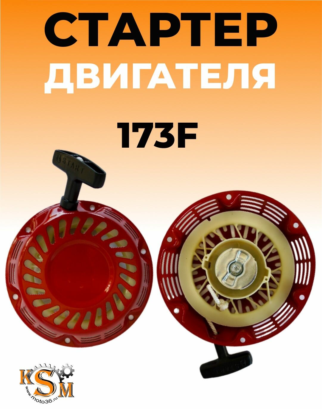 Стартер двигателя 173F 8-9 лс