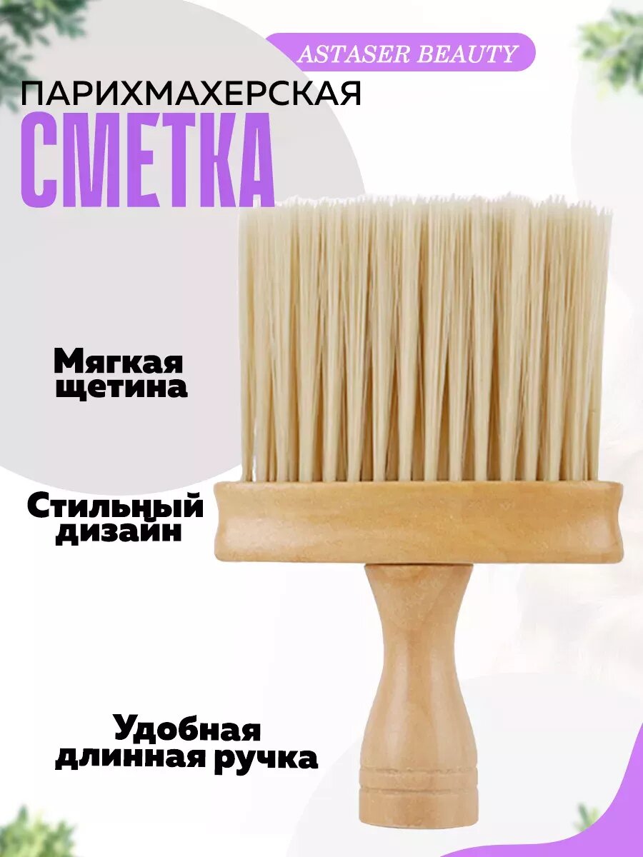 Кисть-сметка парикмахерская Astaser Beauty