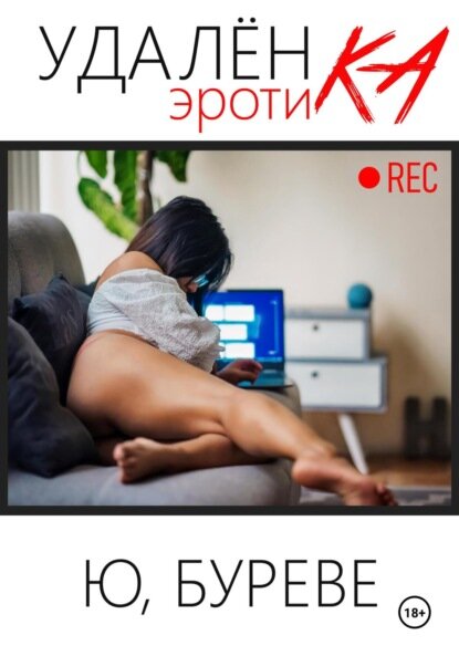 Удаленка. Эротика [Цифровая книга]